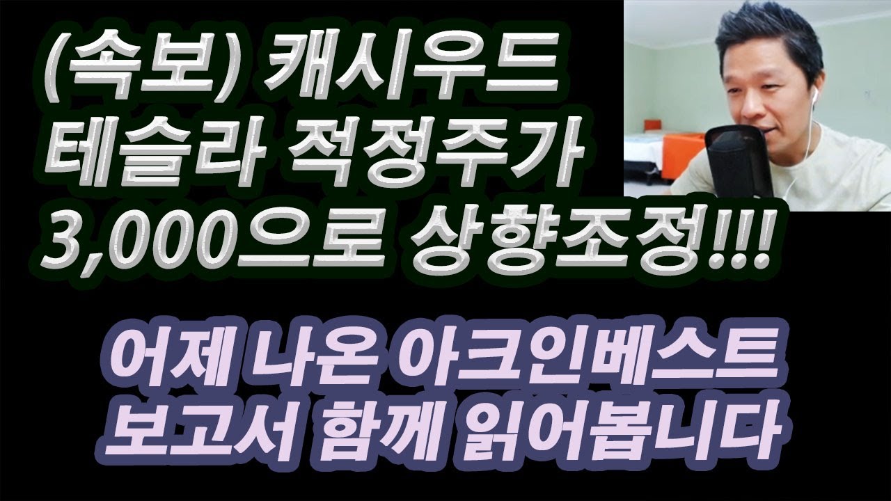 테슬라 속보 캐시우드 테슬라 적정주가를 3000달러로 상향 조정 어제 발표된 아크인베스트 리포트 함께 읽어 봅니다 테슬라예상주가 테슬라주가전망 테슬라주식