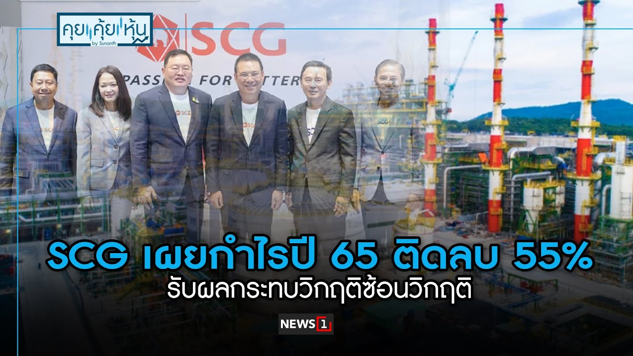SCG เผยกำไรปี 65 ติดลบ 55% รับผลกระทบวิกฤติซ้อนวิกฤติ : คุย คุ้ย หุ้น 27/01/2023 ช่วงที่1 - YouTube