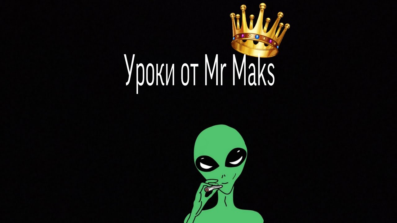 Уроки от Mr Maks - YouTube