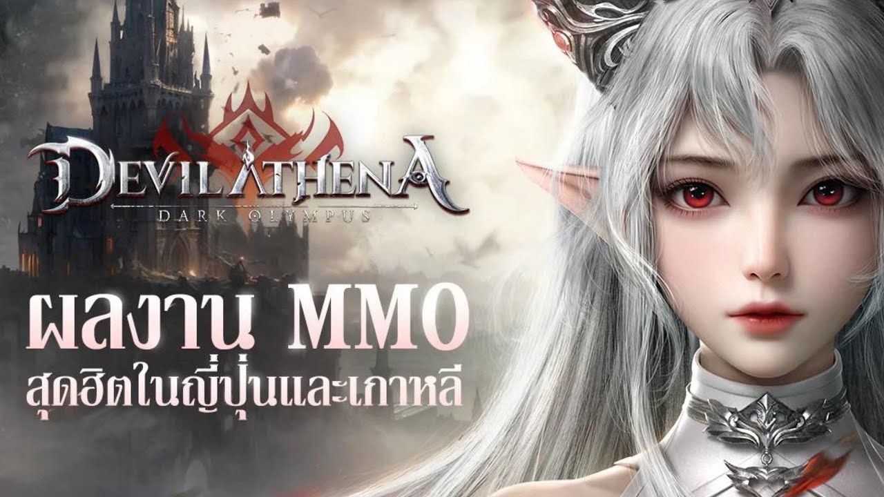 Devil athena dark olympus EP1 : เกมส์ของคนขี้เกลียดเล่นเกมส์ ...