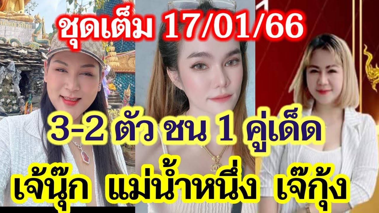 58ปังต่อ มัดรวม 3 สำนัก ชนกัน1คู่เด็ด เจ้นุ้กชุดเต็ม เจ้กุ้งพารวย แม่น้ำหนึ่ง กลุ่มvip 17/01 ...