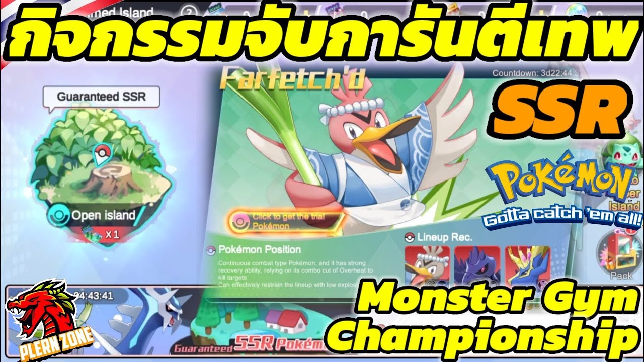 กิจกรรมจับการันตีเทพ SSR (Time Island) โปเกม่อนใหม่ คาโมเนงิ - Monster ...