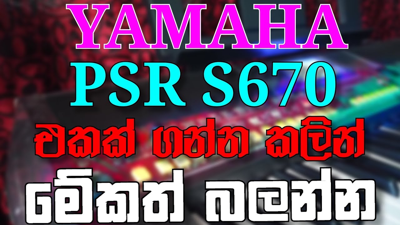 Yamaha PSR S670 ගන්න කලින් දෙපාරක් හිතන්න... - YouTube