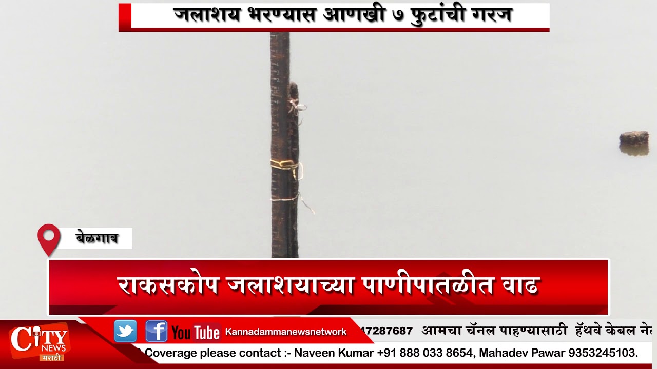 due to heavy rain rakaskop dam water level has increased in belgaum ...