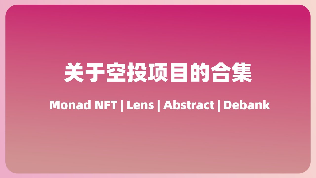 【关于空投项目合集】①Monad测试网NFT周如何参与？ ②融资4600w美金Lens测试网指南 ③Abstract新徽章 ④Debank空投 ...