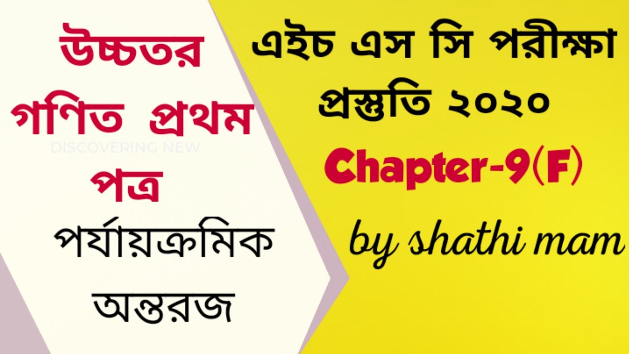 HSC Higher math 1st paper chapter -9.F||Class11-12 (Successive ...