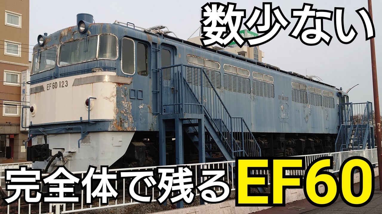 【希少】完全体で残るEF60 - YouTube