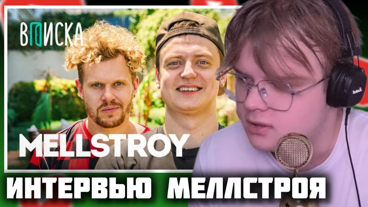 КАША СМОТРИТ - MELLSTROY — первое интервью: как живет самый обсуждаемый ...