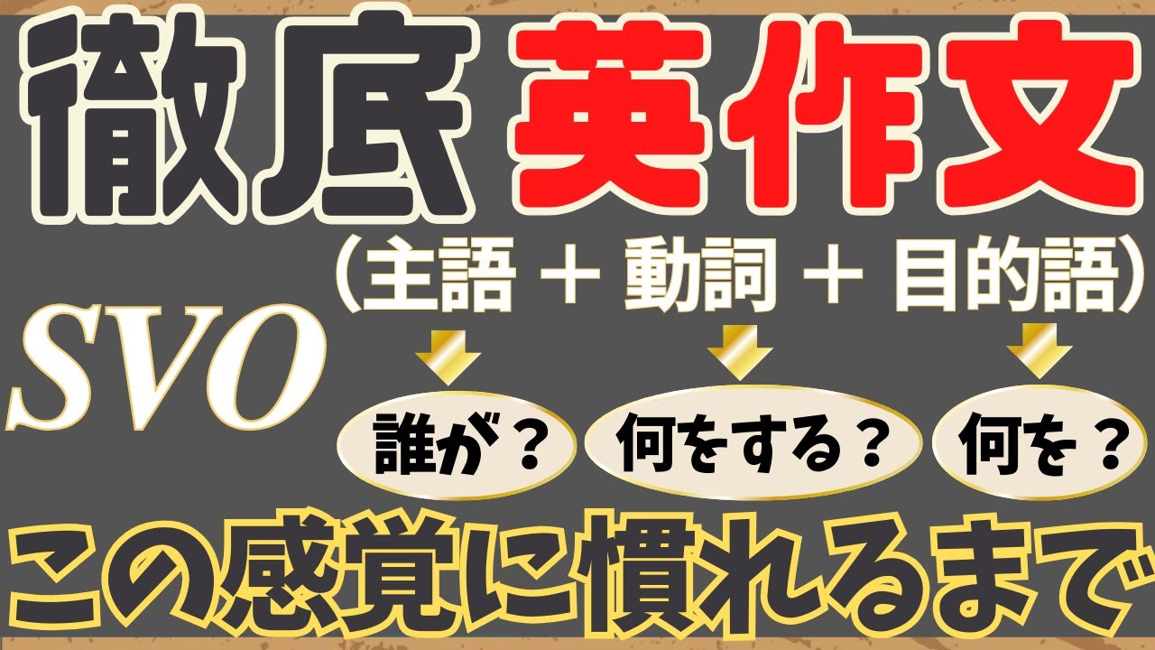 【シンプルかつ伝わる英作文ができる！SVO『主語(誰が)』＋『動詞(何をする)』＋『目的語(何を)』）だけで！】この感覚に慣れるまで ...