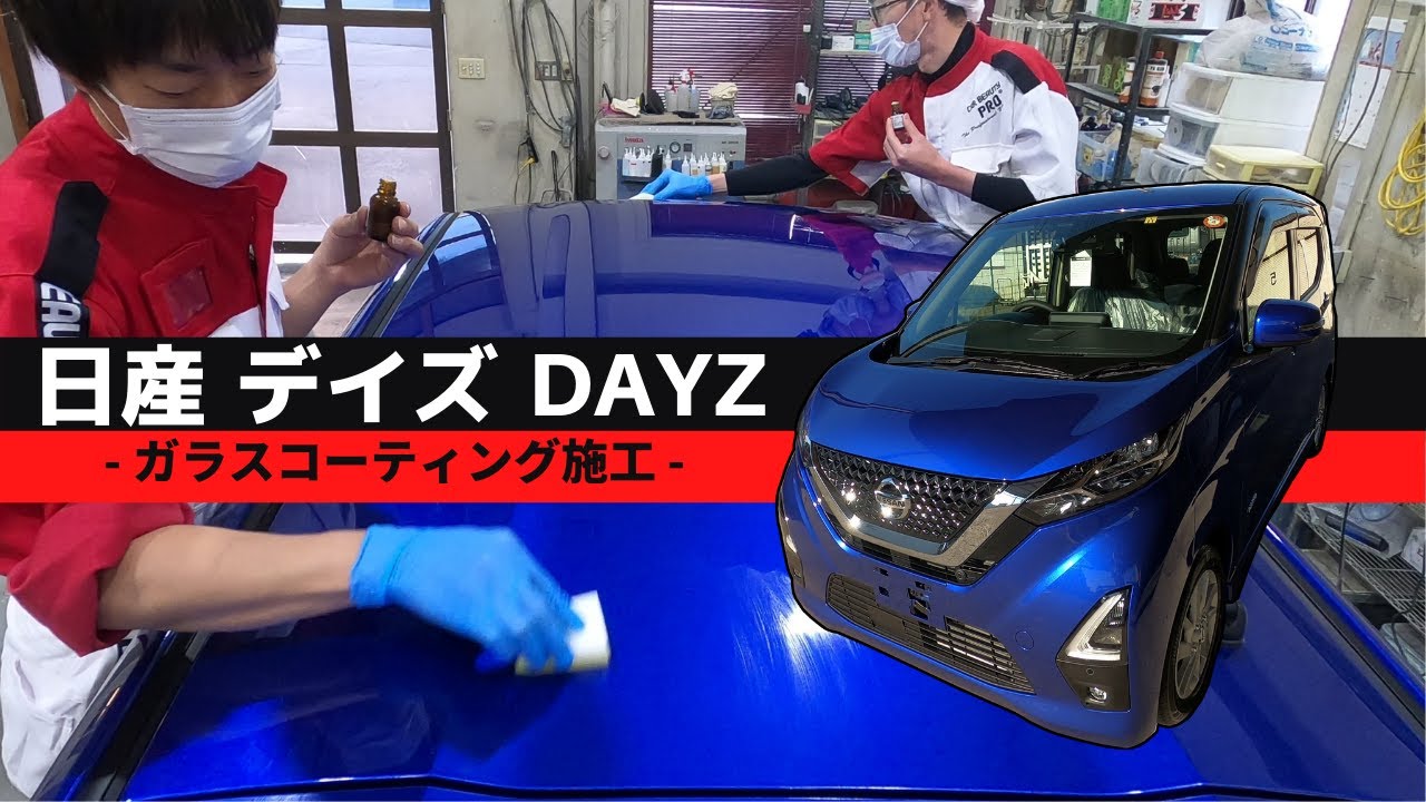 デイズにガラスコーティング施工（DAYZ Glass Coating） - YouTube