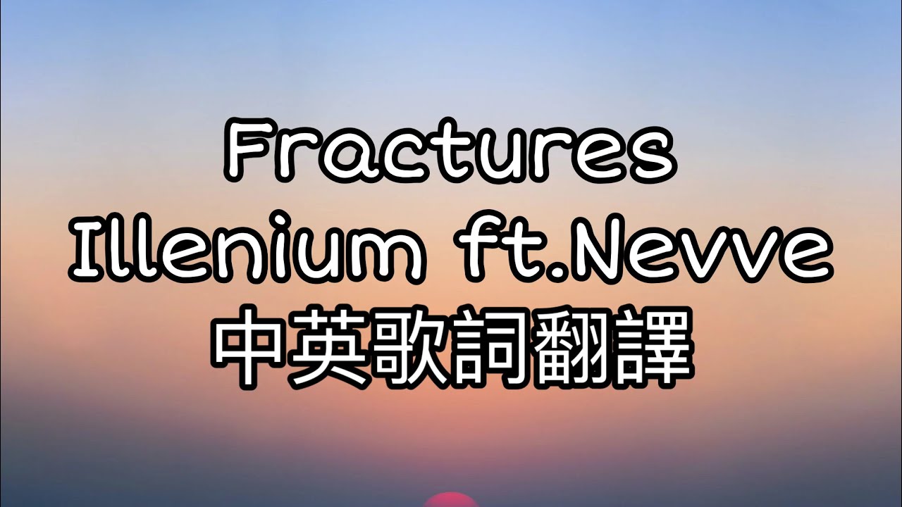 Illenium feat. Nevve -《Fractures破滅》 Lyrics中英歌詞翻譯 #music #音樂 #歌詞翻譯 ...
