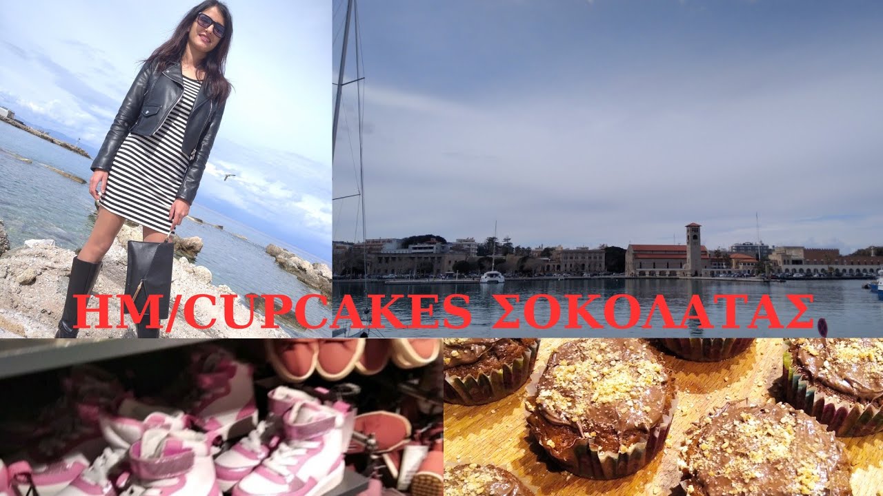ΒΟΛΤΑ ΣΤΗΝ ΡΟΔΟ ΜΑΣ/ CUPCAKES ΣΟΚΟΛΑΤΑΣ/HM ΜΙΑ ΜΑΤΙΑ/🧿🌺#vlog #welcome # ...