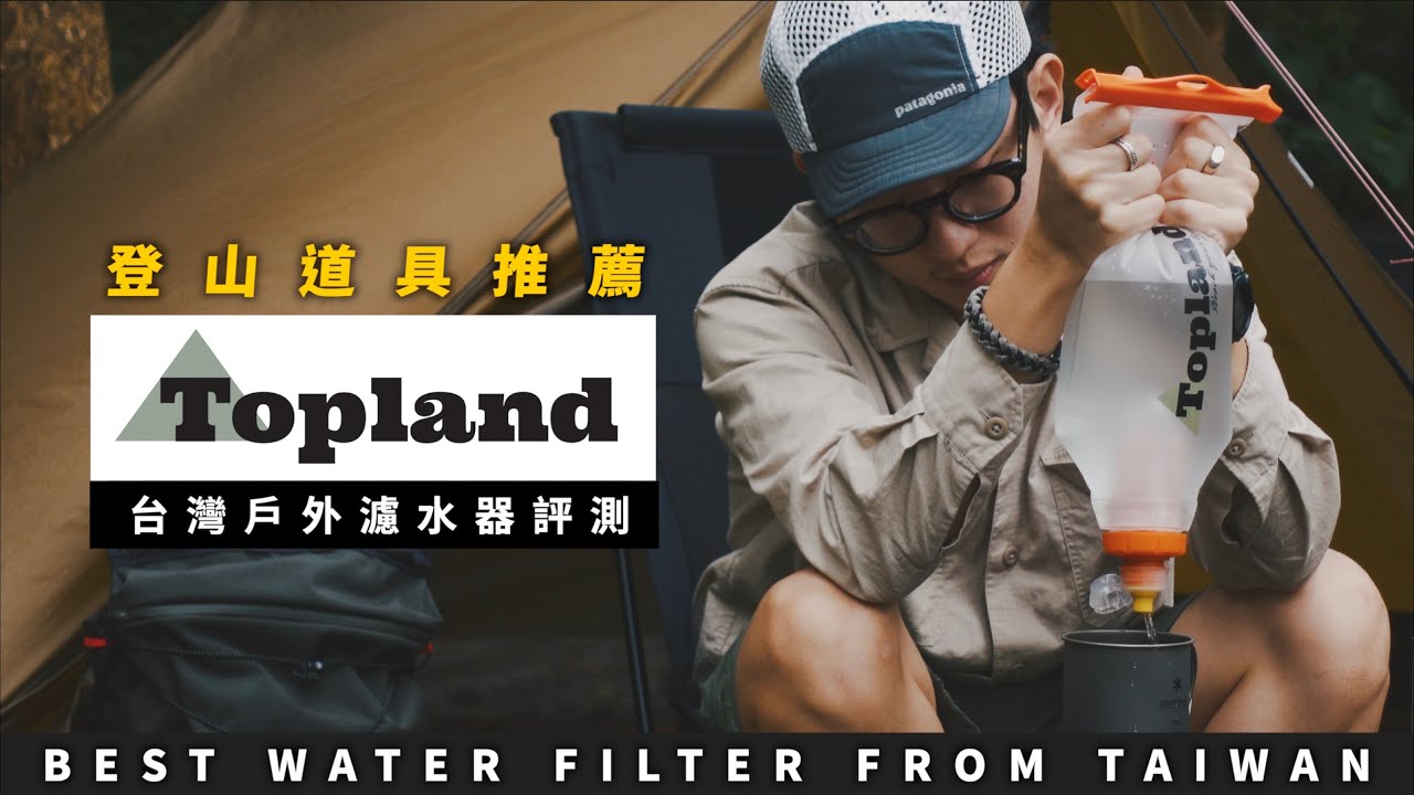 【登山濾水器推薦】來自台灣的Topland濾水器評測 | Best water filter from TAIWAN｜Befree ...