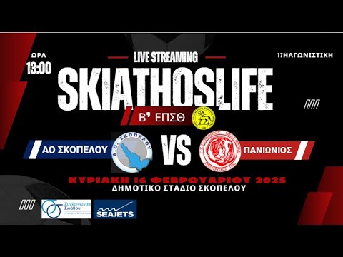 LIVE STREAMING | ΑΟ ΣΚΟΠΕΛΟΥ - ΠΑΝΙΩΝΙΟΣ | Β΄ ΕΠΣΘ | 14η ΑΓΩΝΙΣΤΙΚΗ ...