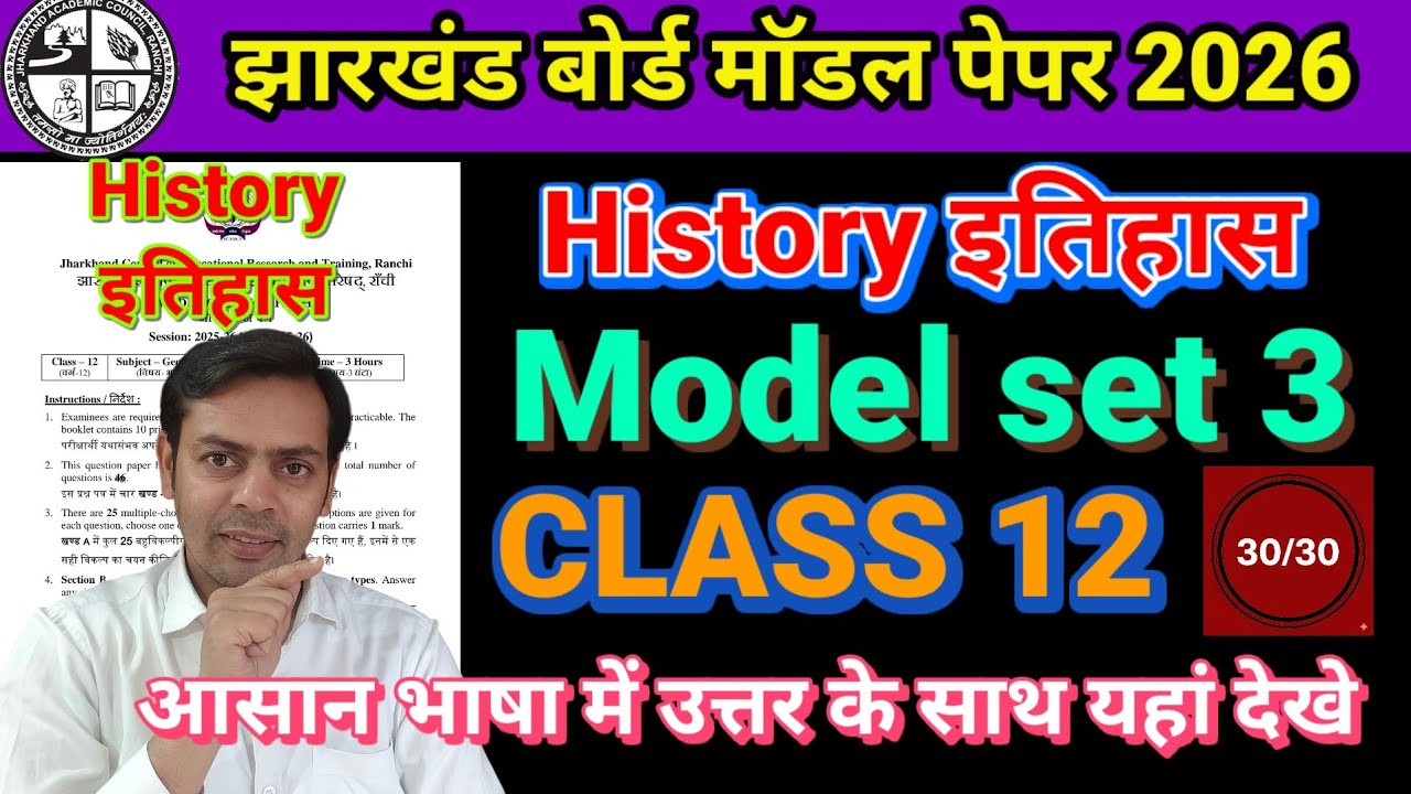 Class 12 History Model set 3 answer।jac Board Model set 3 इतिहास। Model ...