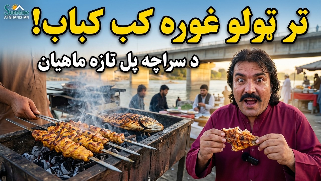 Fresh Catch Frenzy! Afghan Fish Point vs Nangarhar Street Food | د ...
