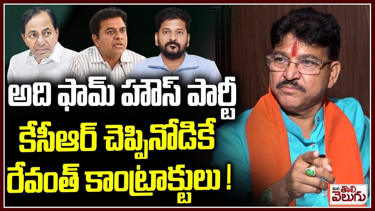 అది ఫామ్ హౌస్ పార్టీ..! Mla Paidi Rakesh Reddy On Kcr And Revanth ...