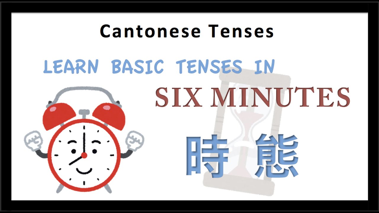 Cantonese Lesson | Learn Basic Canto Tenses in 6 Minutes (廣東話時態) - YouTube