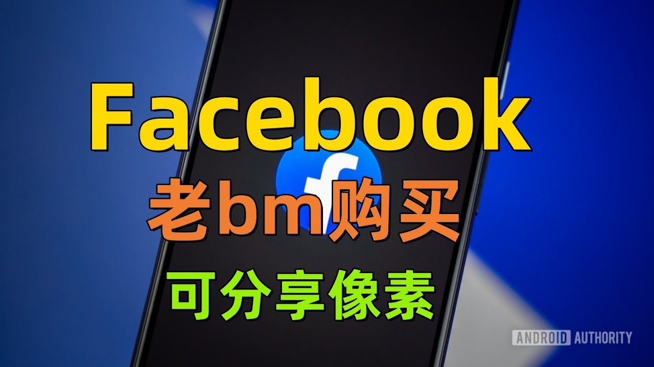 facebook bm购买！facebook bm账号购买！可分享像素！#fb#bm账号#Facebook商务管理平台 #bm账号购买 ...