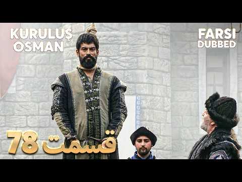 Kuruluş Osman | قیام عثمان | 78 قسمت | Farsi Dubbed | با دوبلۀ فارسی