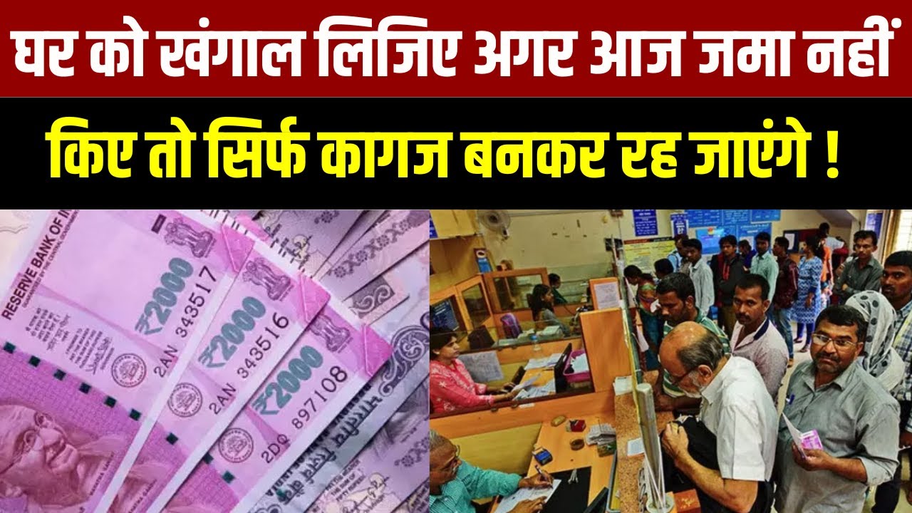 2000 Note Last Date: अगर एक्सचेंज नहीं करवाए तो 1 अक्टूबर से 2000 रुपये ...