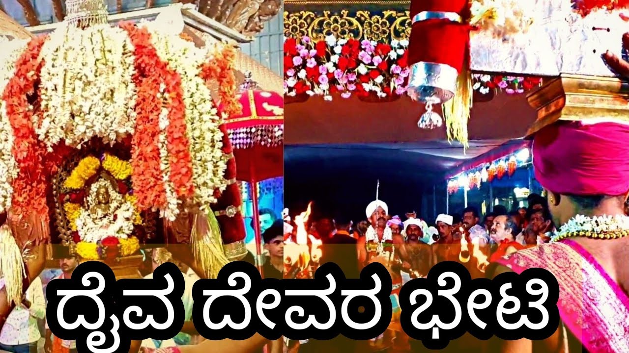 ದೈವ ದೇವರ ಭೇಟಿ | DURGESHWARI DEVI - KODAMANITTHAYA DAIVA BHETI ...