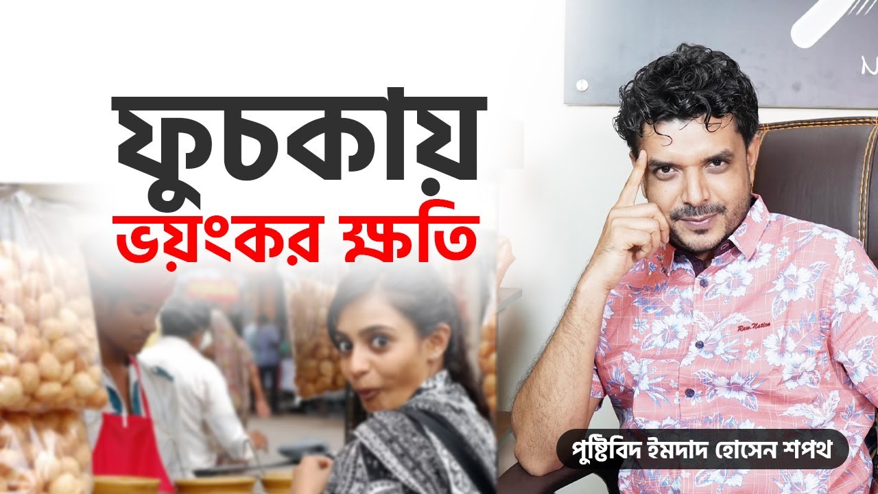 ফুচকায় ভয়ংকর ক্ষতি | পুষ্টিবিদ ইমদাদ হোসেন শপথ | Sopoth's Diet - YouTube