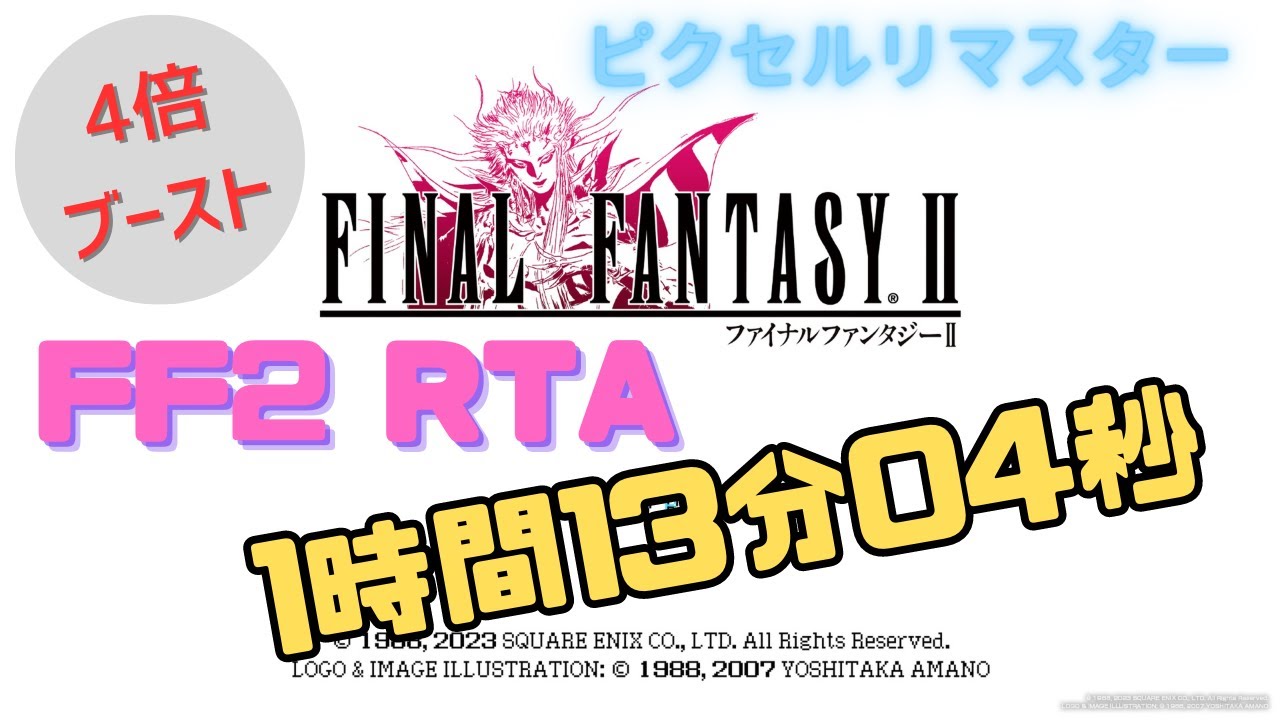 【PS4版】 FF2 ピクセルリマスター RTA 4倍ブースト【1時間13分04秒】 ※ネタバレ注意 - YouTube