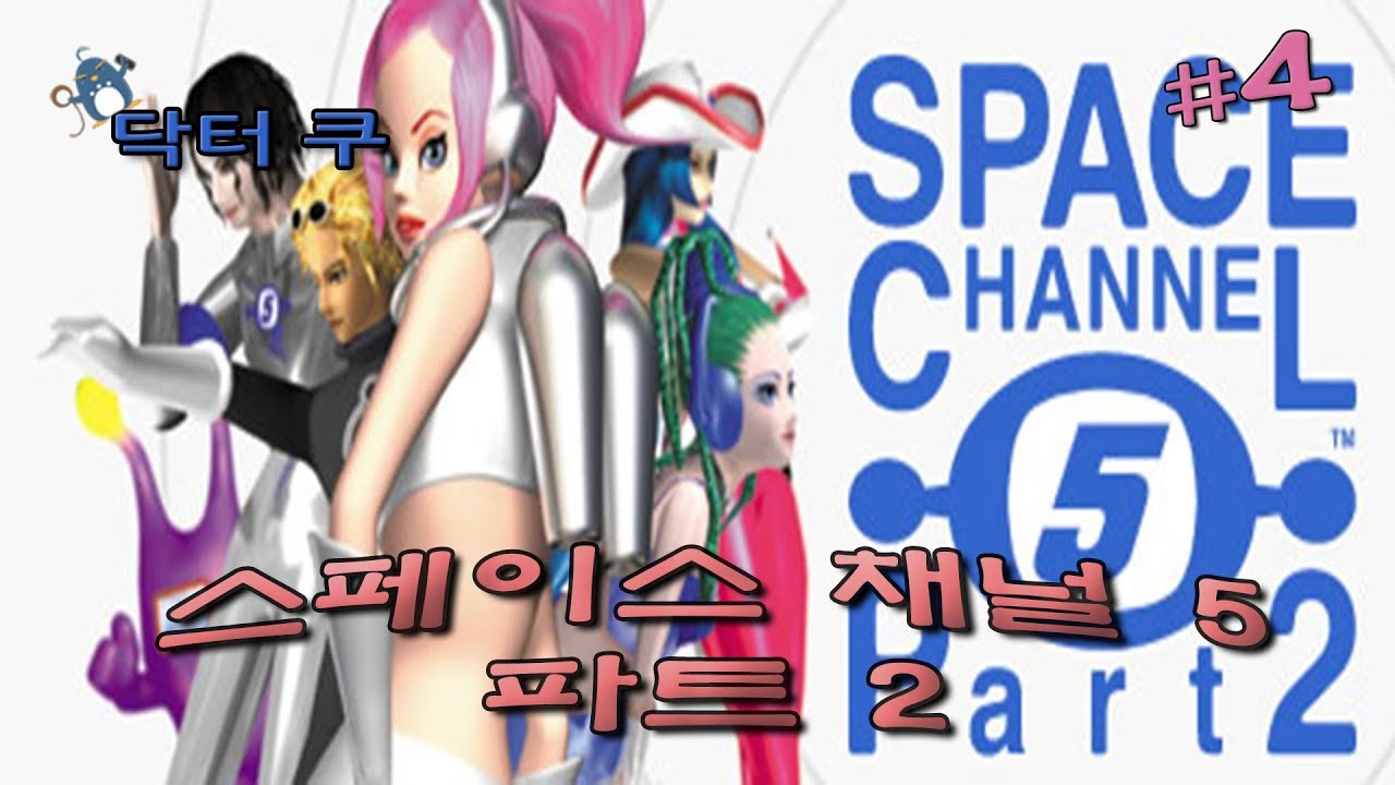 닥터쿠 스페이스 채널 5 파트2 4 최후의 날 엽기발랄하고 유쾌 상쾌 통쾌한 리듬액션게임 Space