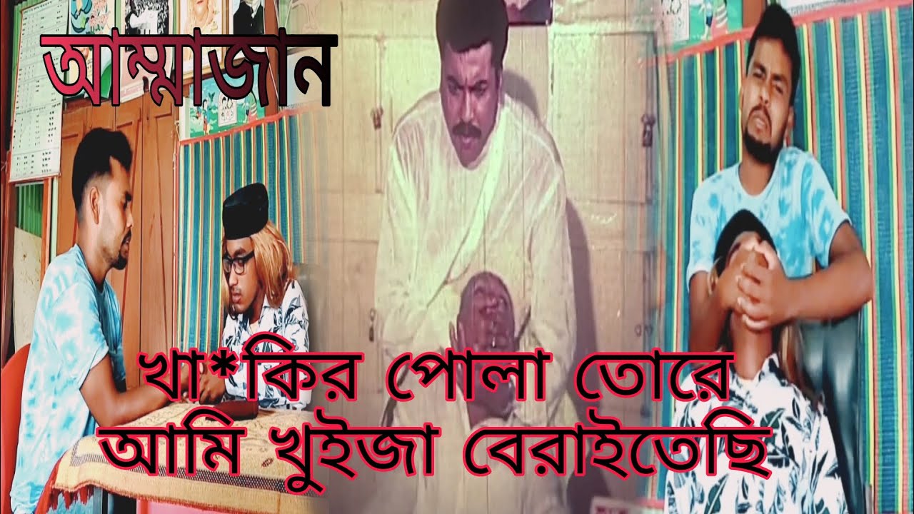 খানকির পোলা তোরে আমি খুইজা বেরাইতেছি | আম্মাজান মুভি স্কিন | Ammajan ...