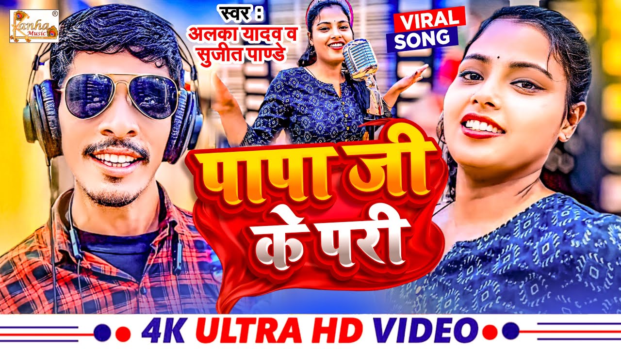 पापा जी के परी | Papa Ji Ke Pari | New Bhojpuri Songs | Sujit Panday _Alka Yadav - YouTube