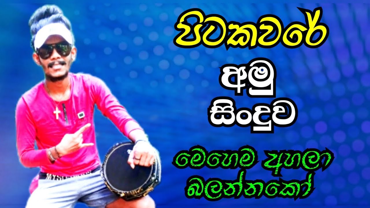 පිටකවරේ මෙහෙම අහලා බලන්නකෝ / pitakaware / sanjeew lonliyes / amila ...