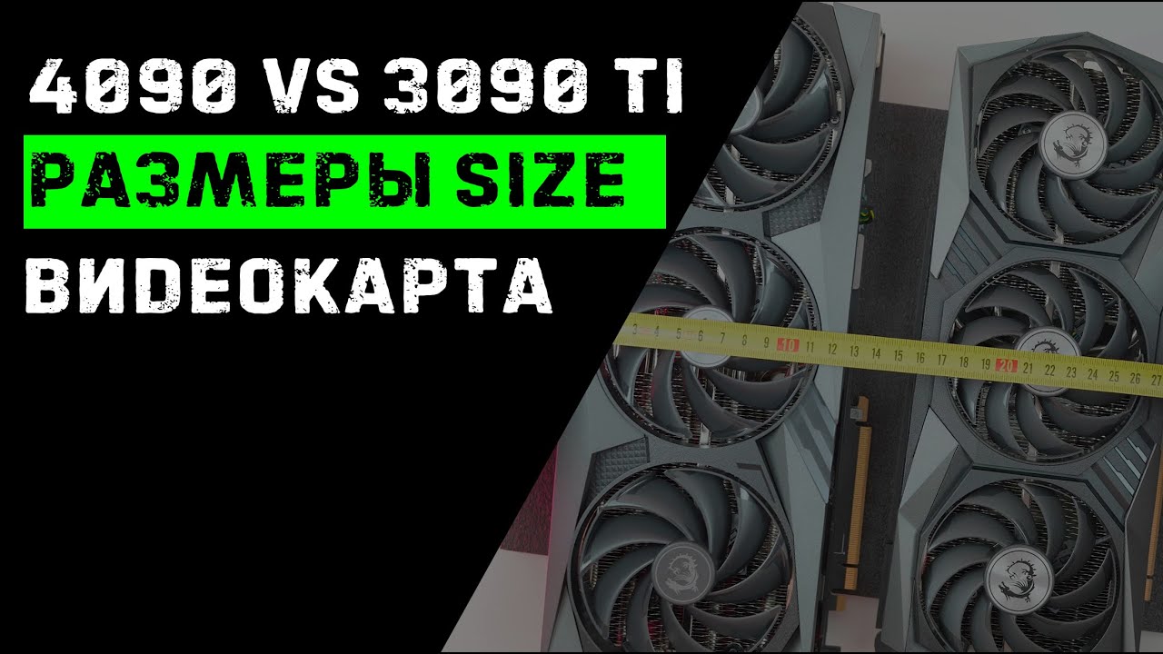 Сравнение 4090 vs 3090 ti Размер - Size - YouTube