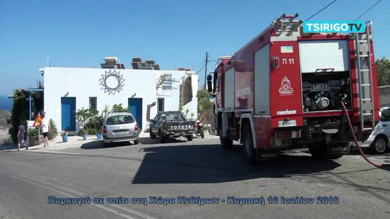 ΠΥΡΚΑΓΙΑ ΣΕ ΟΙΚΙΑ ΣΤΗ ΧΩΡΑ ΚΥΘΗΡΩΝ 10 ΙΟΥΛΙΟΥ 2016 - YouTube
