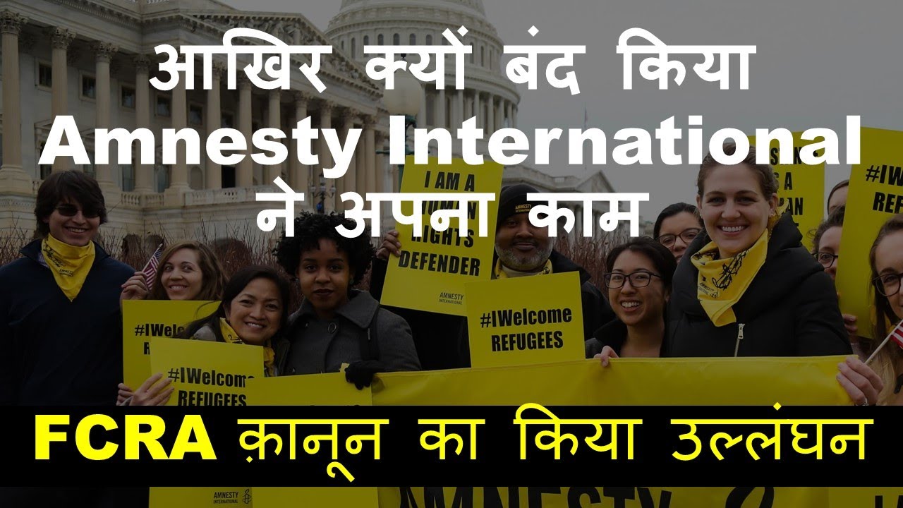 आखिर क्यों बंद किया Amnesty International India ने अपना काम : Current ...