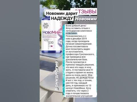 Новомин Сибирское здоровье При химиотерапии Интоксикации Похмелье - YouTube