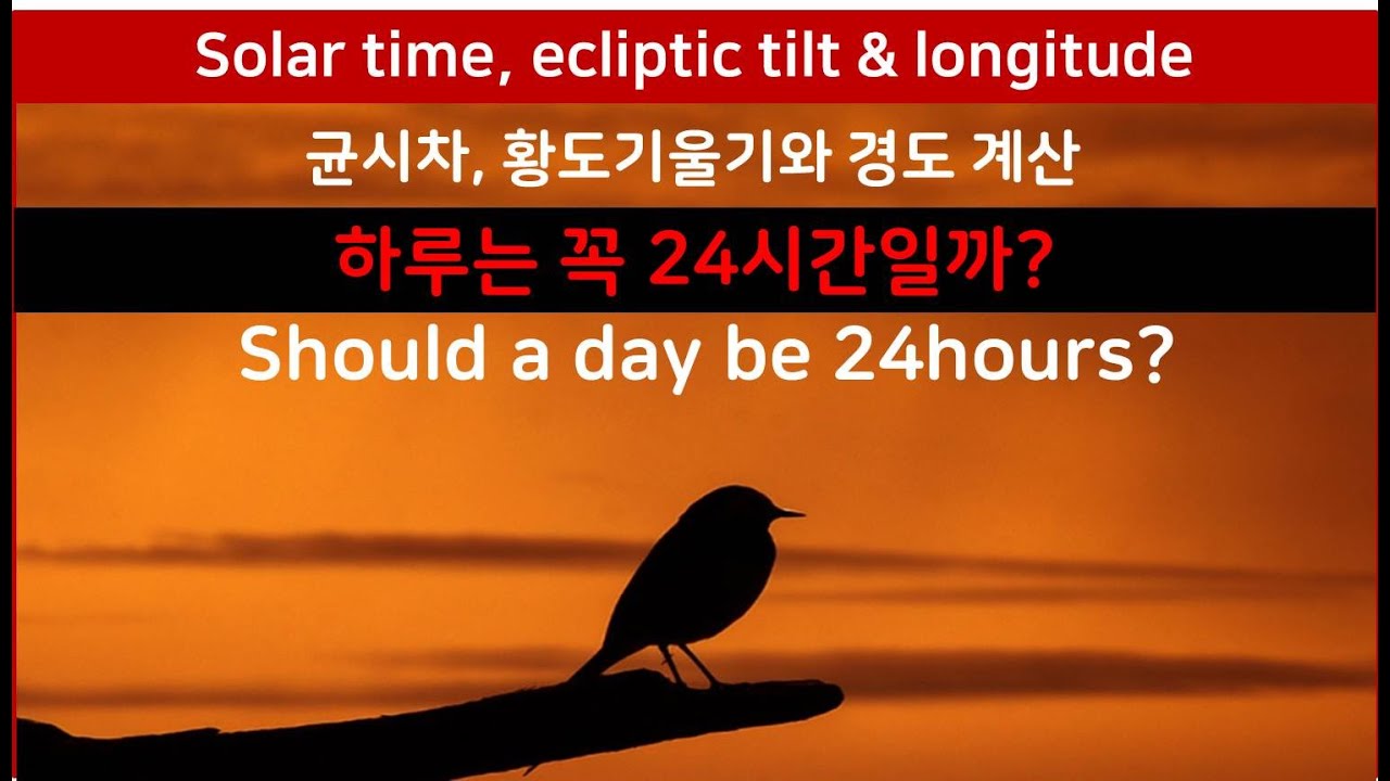 58. 태양시, 균시차, 황도 기울기와 경도 계산 Solar time, equation of time, ecliptic tilt ...