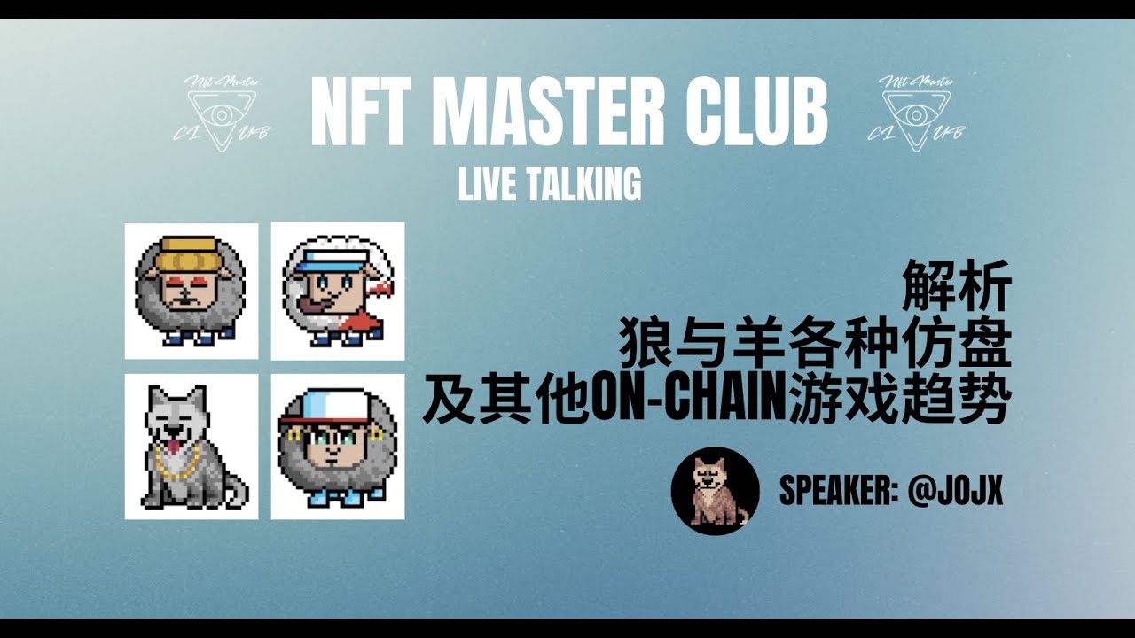 33. 解析狼与羊各种仿盘及其他on-chain游戏趋势 - NFT Master Club - YouTube