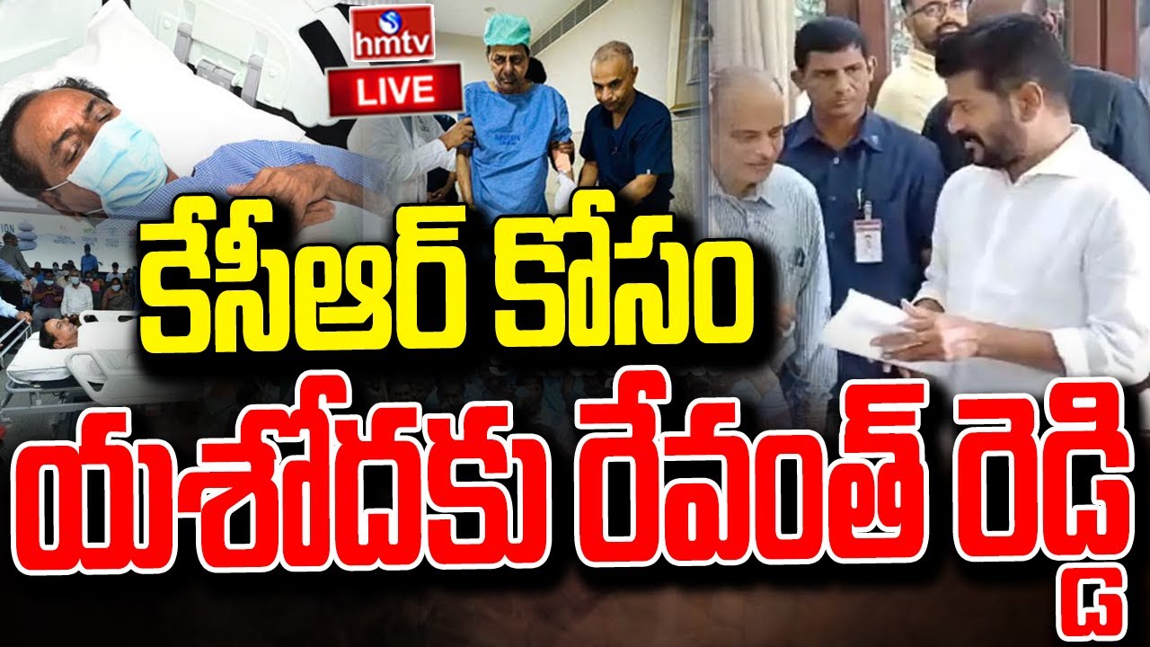 LIVE : కేసీఆర్ కోసం యశోదకు రేవంత్ రెడ్డి | CM Revanth Reddy To Visit ...