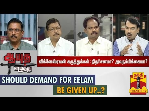 Ayutha Ezhuthu - Should demand for Eelam be given up..? (12/11/2014)