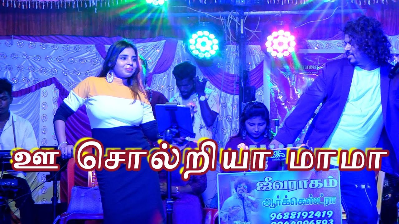 oo solriya mama/ tamil club song/ஜீவராகம் ஆர்க்கெஸ்ட்ரா 9688192419 ...