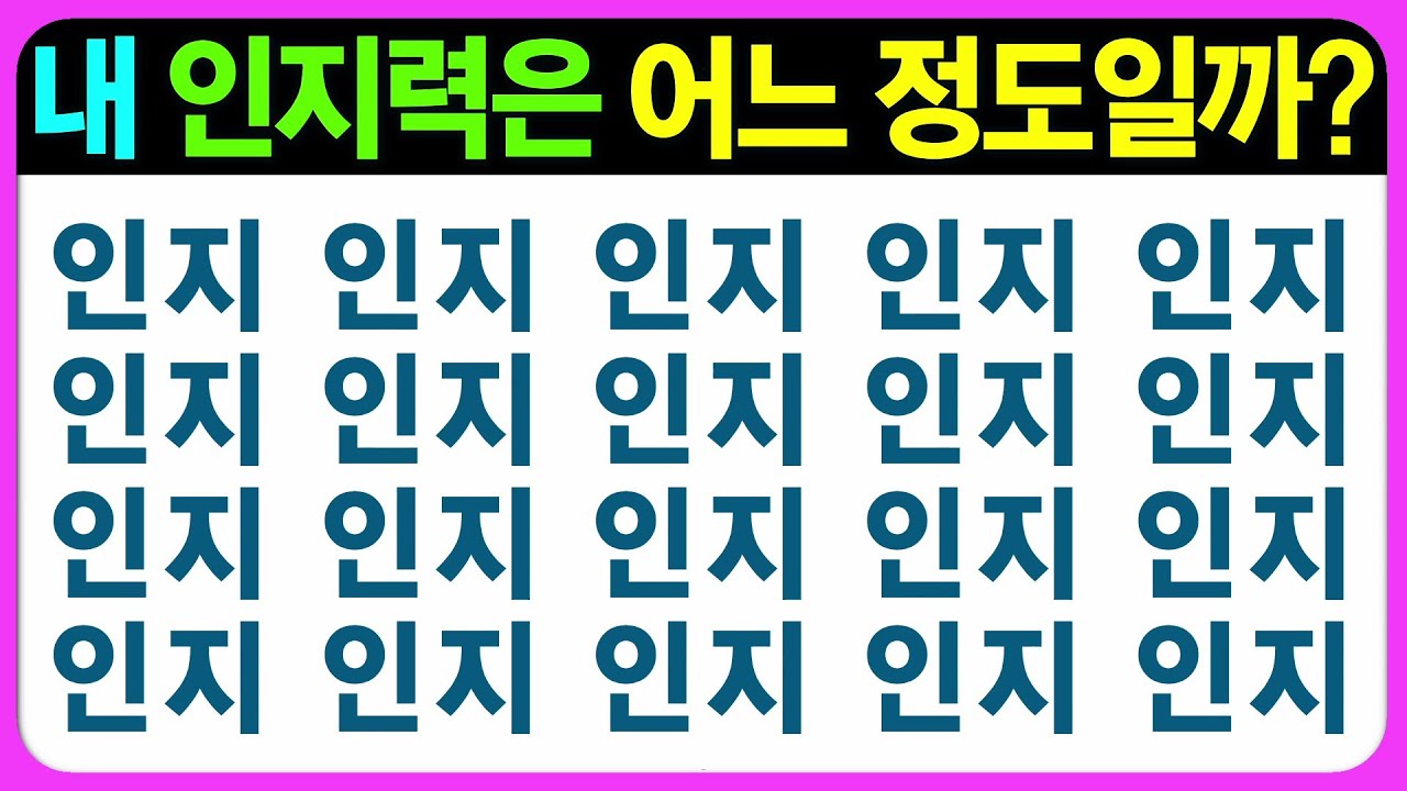 【인지력 편다형】다양한 문제를 통해 자신의 인지력 상태를 체크하면서 풀어 보세요 어르신 전용 치매예방게임 치매예방퀴즈 초성퀴즈 틀린그림찾기 숨은그림찾기 기억력테스트 인지
