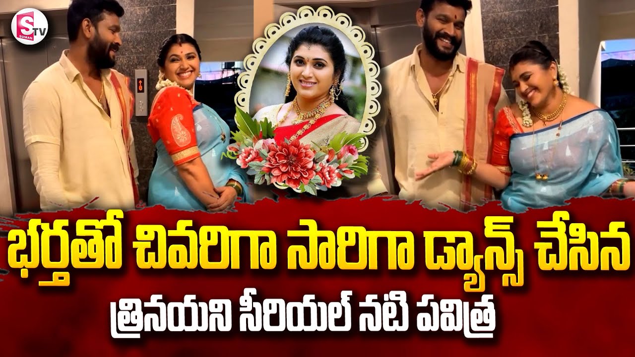 భర్తతో చివరి రీల్‌ వైరల్‌|Trinayani Serial Actress Pavitra & Husband ...