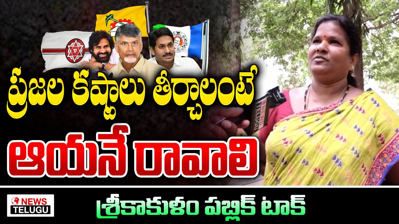 AP Woman Analysis On AP Next CM 2024 | Srikakulam Public Talk | YSRCP ...