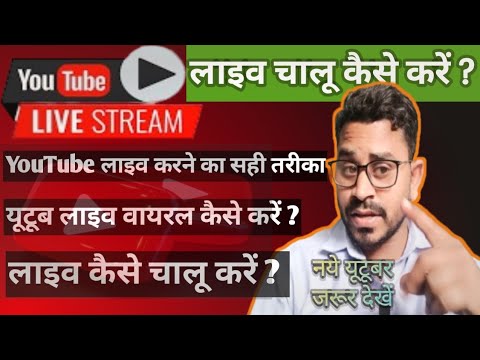 YouTube लाइव चालू कैसे करें? | How To Go Live Stream On YouTube ...