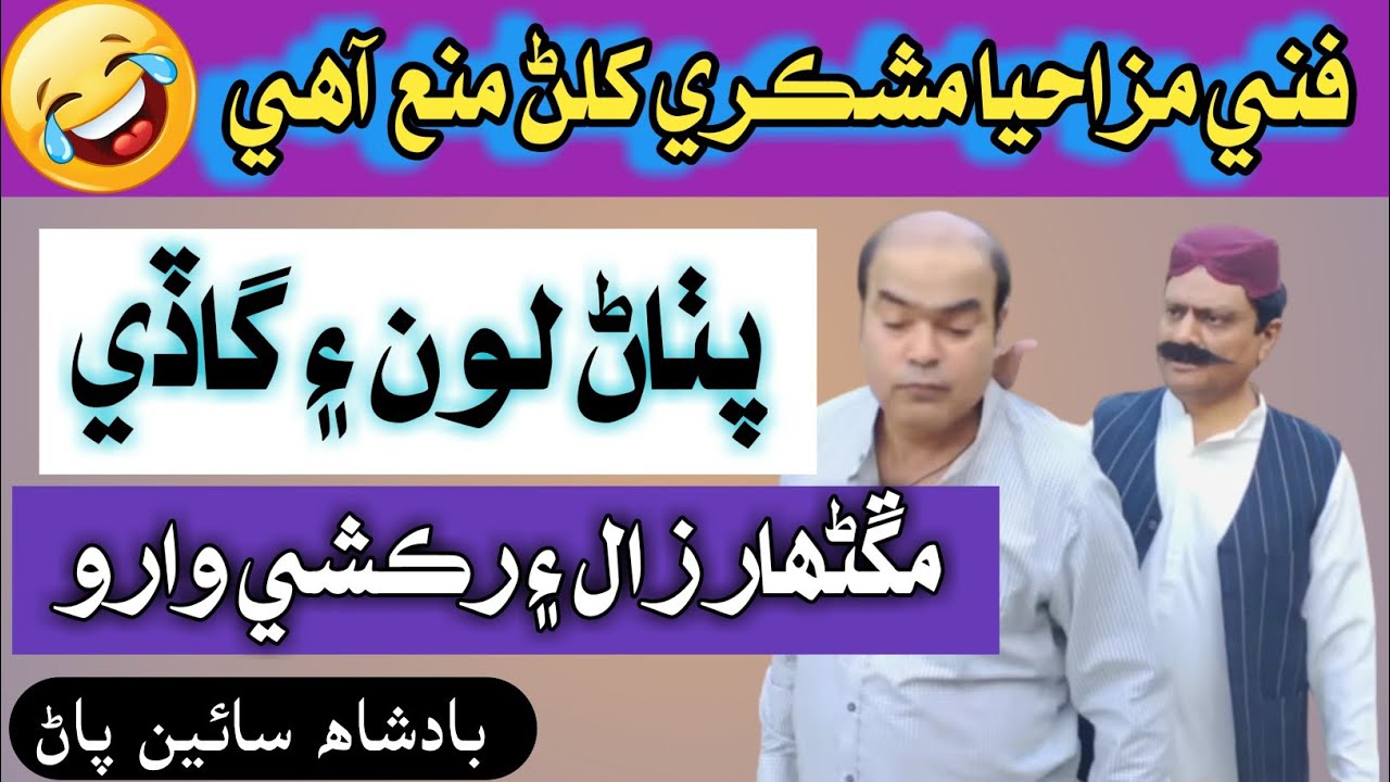 Sindhi Funny Jokes , Sindhi Latifa - YouTube