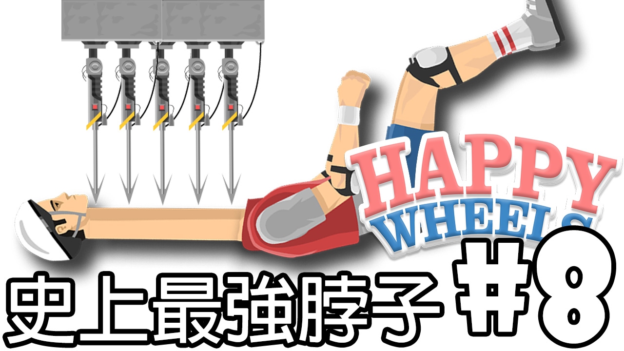 【HAPPY WHEELS】#8 史上最強脖子!? - YouTube