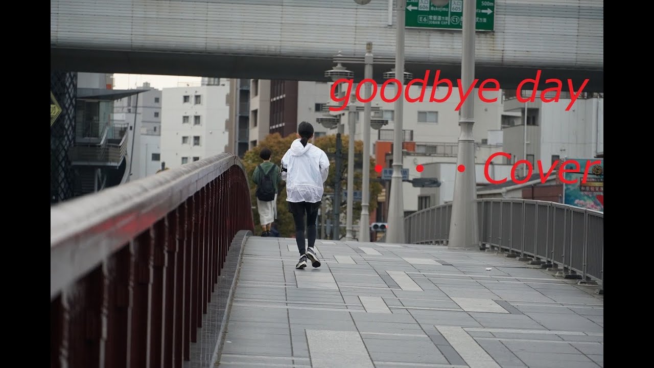 Goodbye Day ” ・・・ Cover - YouTube