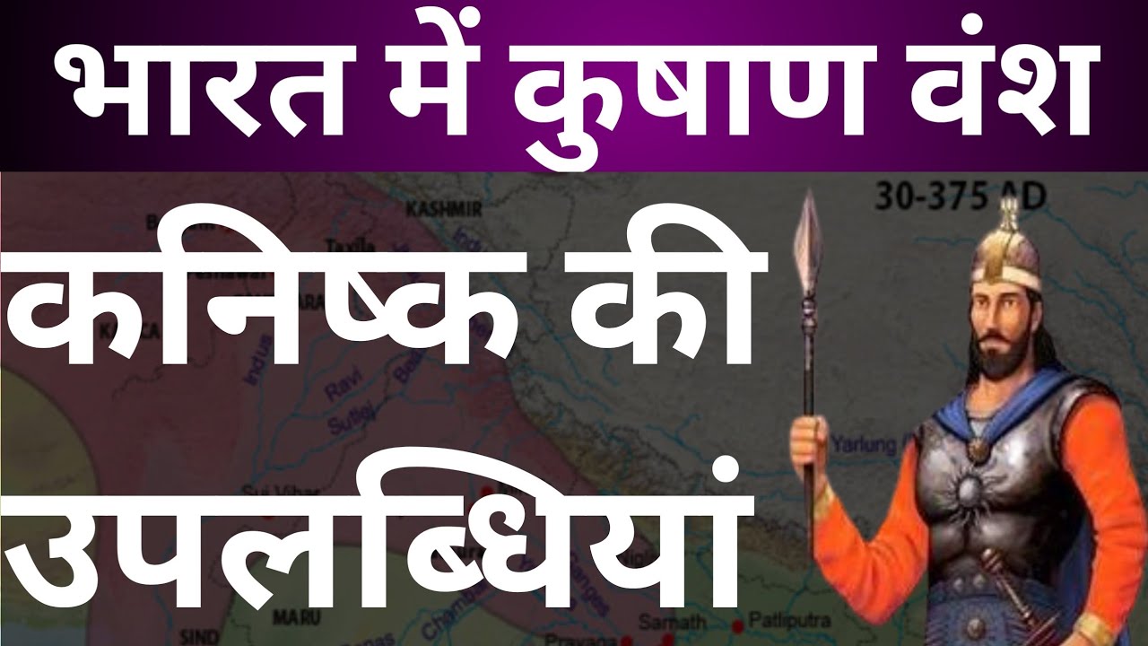 #history #ancienthistory कुषाण वंश | भारत में कुषाणों का आगमन, कनिष्क ...