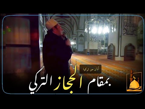 أذان بمقام الحجاز التركي من تركيا